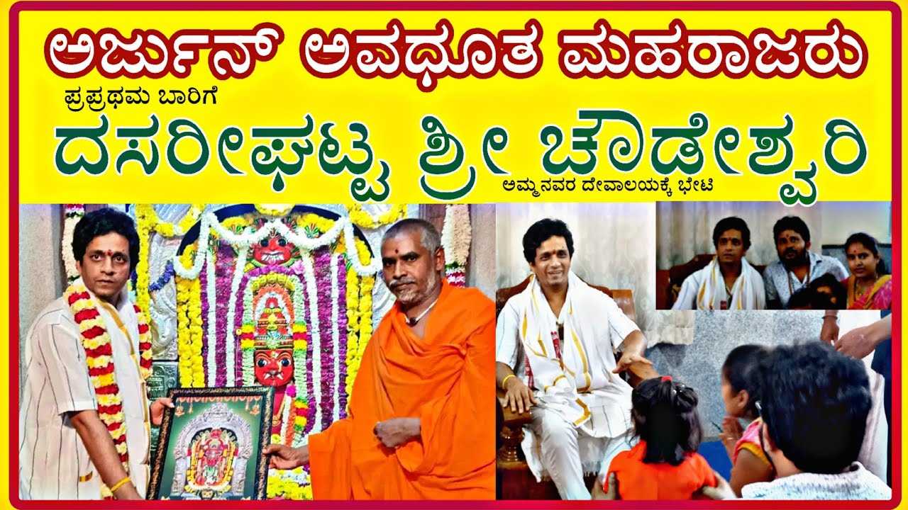 ARJUN AVADHOOTA GURUJI MYSORE | ಪ್ರಪ್ರಥಮ ಬಾರಿ ದಸರೀಘಟ್ಟ ಚೌಡಮ್ಮನ ...