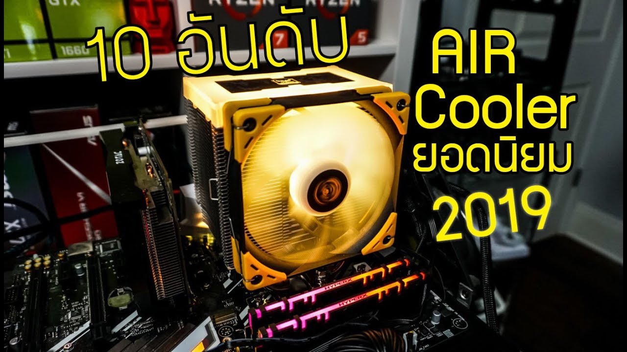 10 อันดับ CPU Cooler (Air) ยอดนิยม สุดคุ้ม (2019) - YouTube