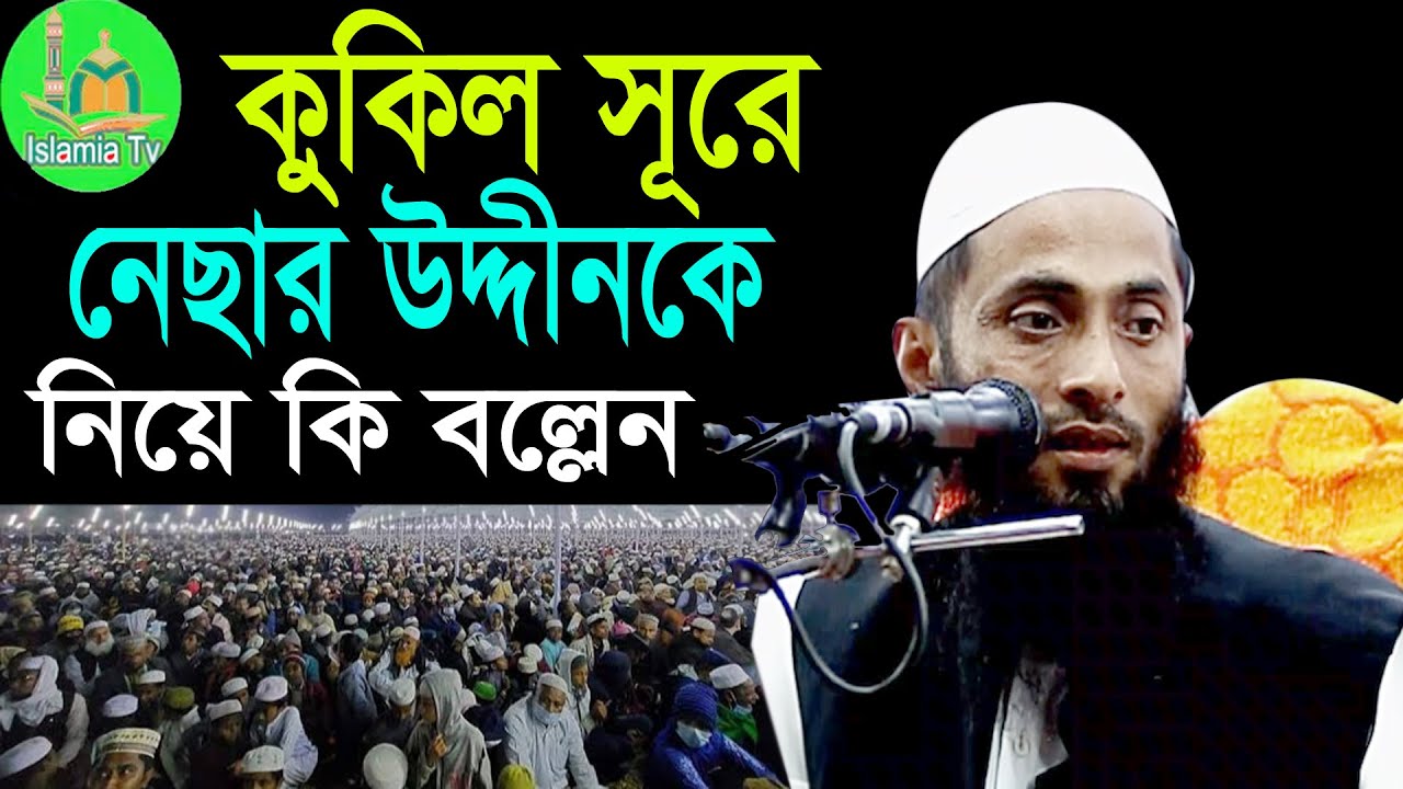 কুুকিল সূরে নেছার উদ্দীনকে কি বল্লেন। মাওঃ সাইফুল্লাহ সিদ্দিকী ...