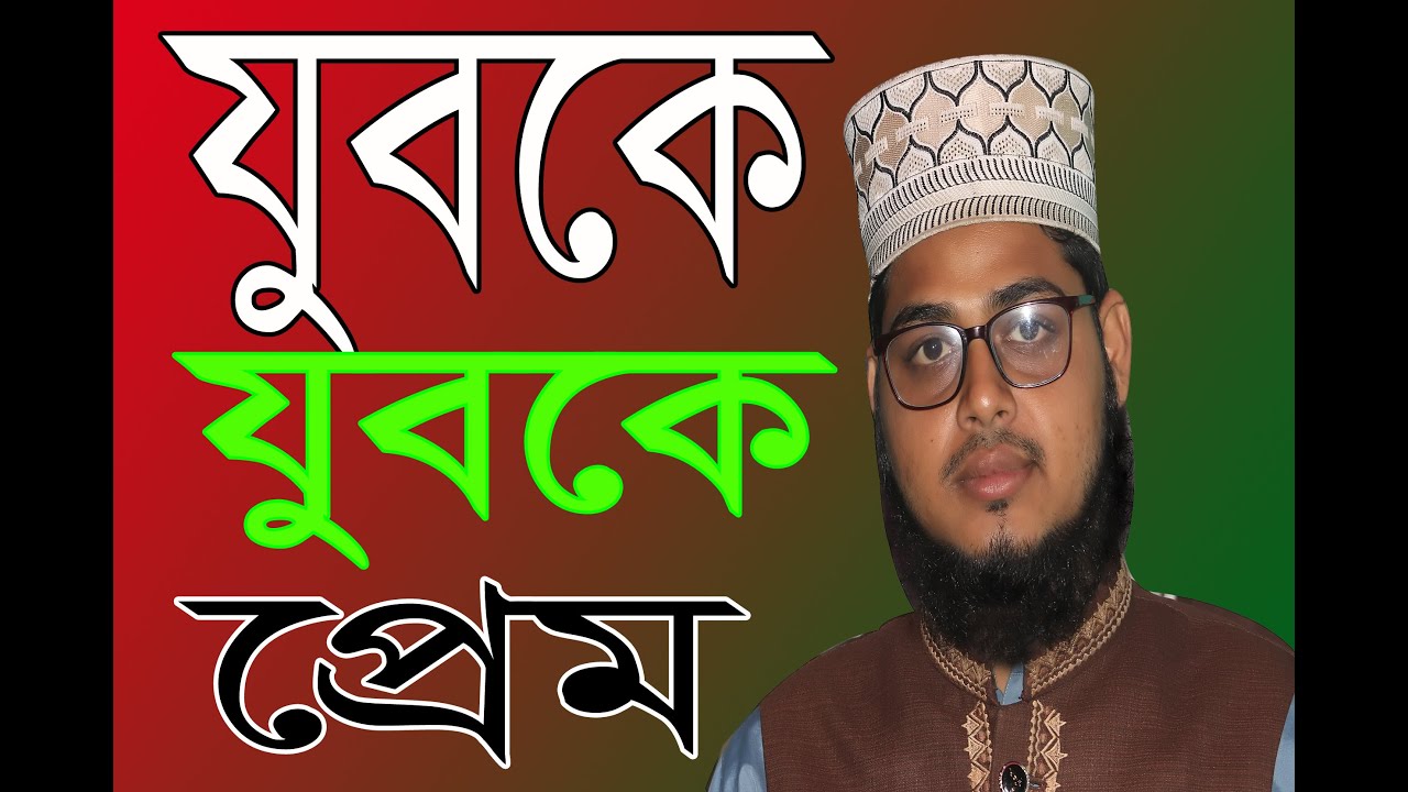 যুবকে যুবকে প্রেম অস্থির একটি বয়ান করলেন ! HM Mehedi hasan Siddiki ! Bogra Media ! 01797-892386 ...