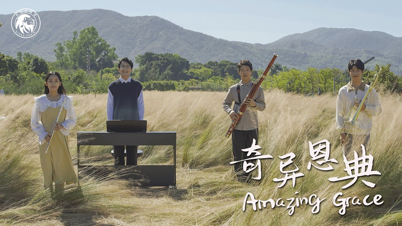 [Simba Choir] J.P.Carrell / D.S.Clayton : Amazing Grace 奇异恩典 - YouTube