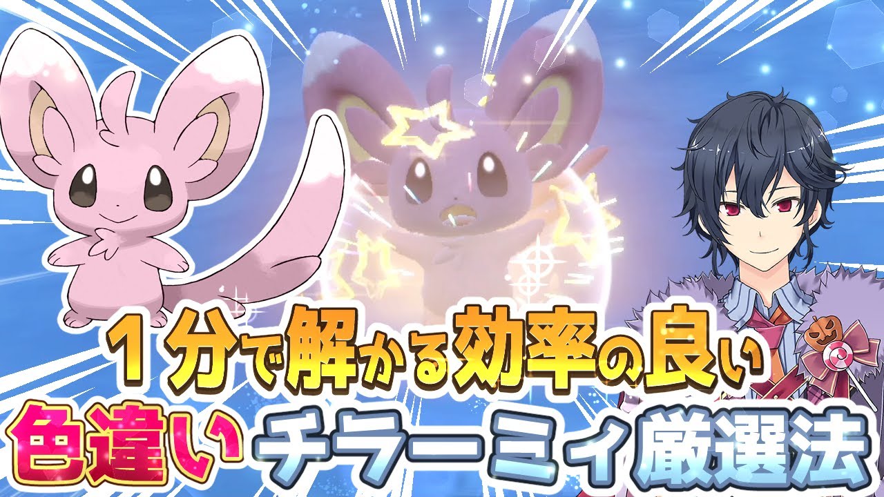 【ポケモンsv ゼロの秘宝】チラーミィ色違い厳選方法【藍の円盤】 Youtube