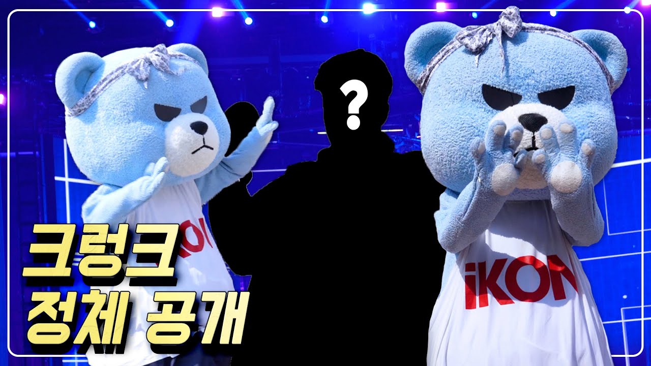 (ENG) 주목🚨 크렁크 정체 공개?! Who are you Krunk? I 2022 iKON CONCERT - YouTube