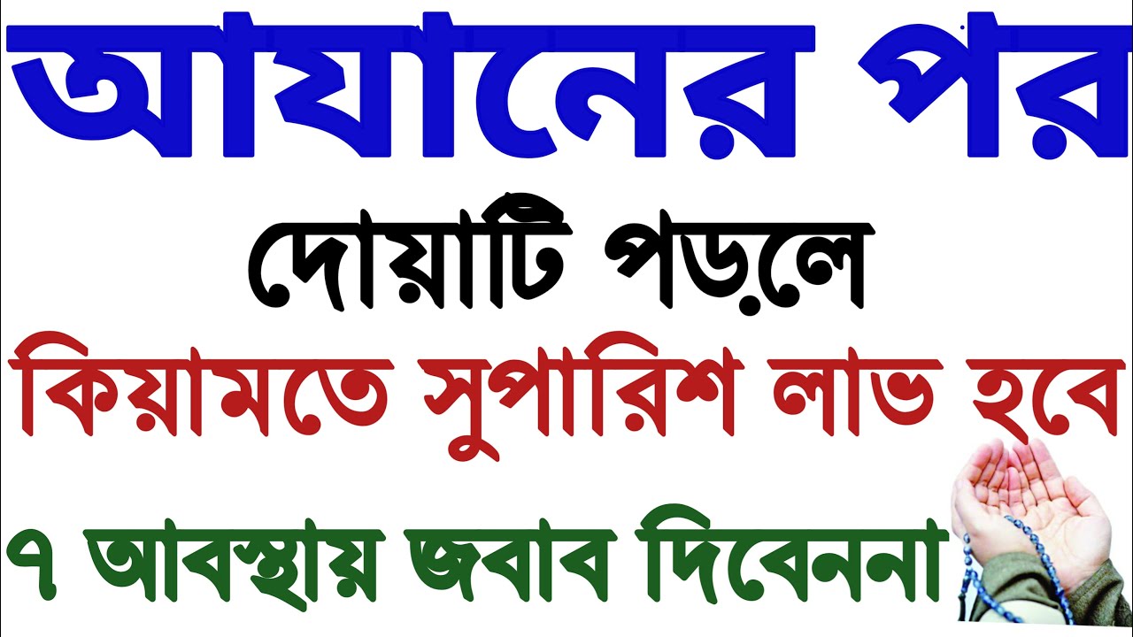 আযানের দোয়া | আযানের জবাব | আযানের দোয়া বাংলা উচ্চারণ | ajan er jobab ...