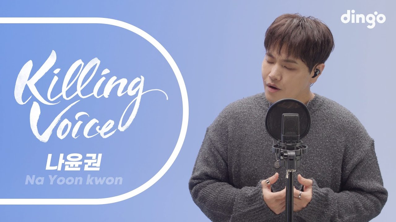 나윤권(Na Yoon Kwon)의 킬링보이스를 라이브로!-나였으면,기대,동감,애창곡,바람이좋은날,약한남자,뒷모습,멍청이,오늘이 ...