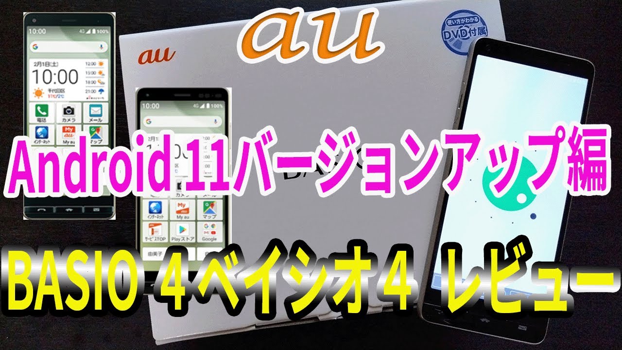 Au かんたんシニア向けスマホ Basio4 Android11バージョンアップ編レビュー! Youtube
