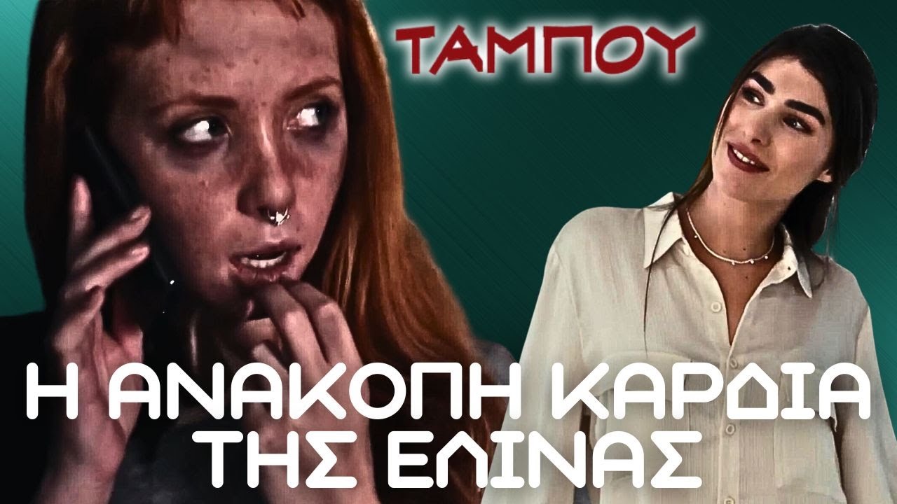 Ταμπού - Η ΕΠΙΘΕΣΗ ΤΟΥ ΝΙΚΗΤΑ ΣΤΗΝ ΕΛΙΣΑΒΕΤ ΚΑΙ Η ΑΝΑΚΟΠΗ ΚΑΡΔΙΑ ΤΗΣ ...