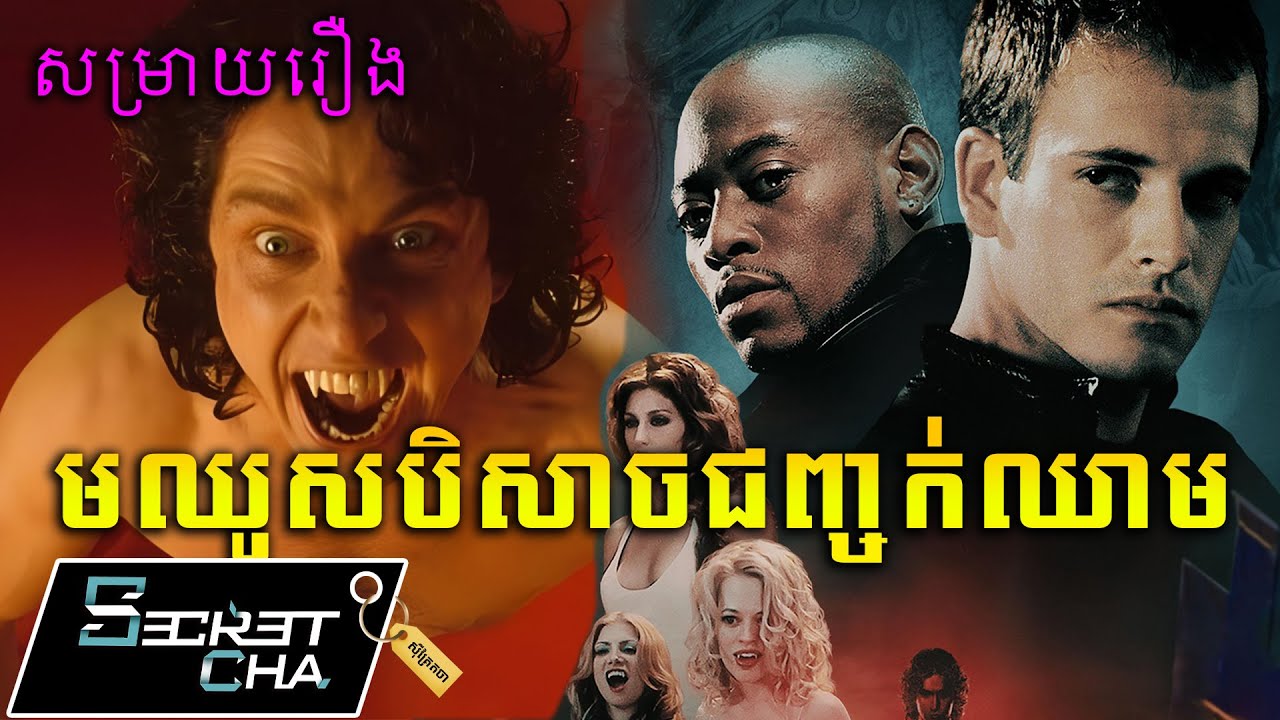 បិសាចជញ្ចក់ឈាមនៅក្នុងមឈូសបុរាណ - សម្រាយរឿង Dracula 2000 (Secret Cha ...