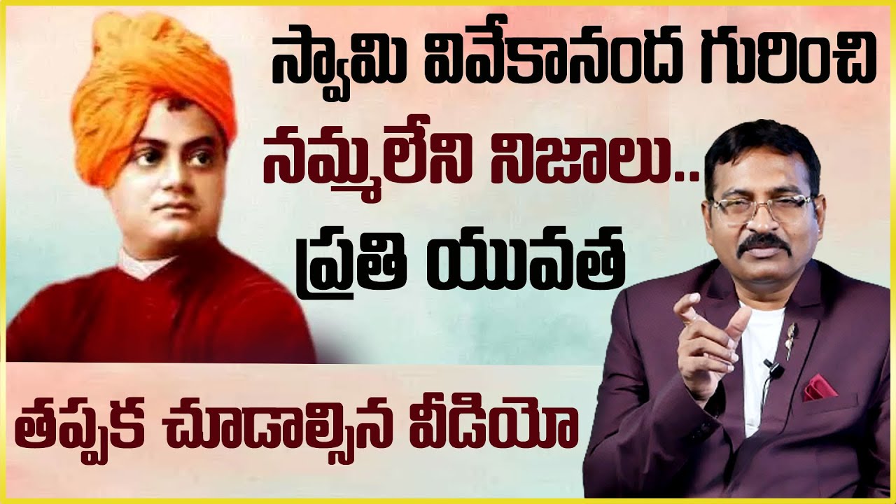 Dr BVSSR : Swami Vivekananda Biography in Telugu || Life Story of Swami ...