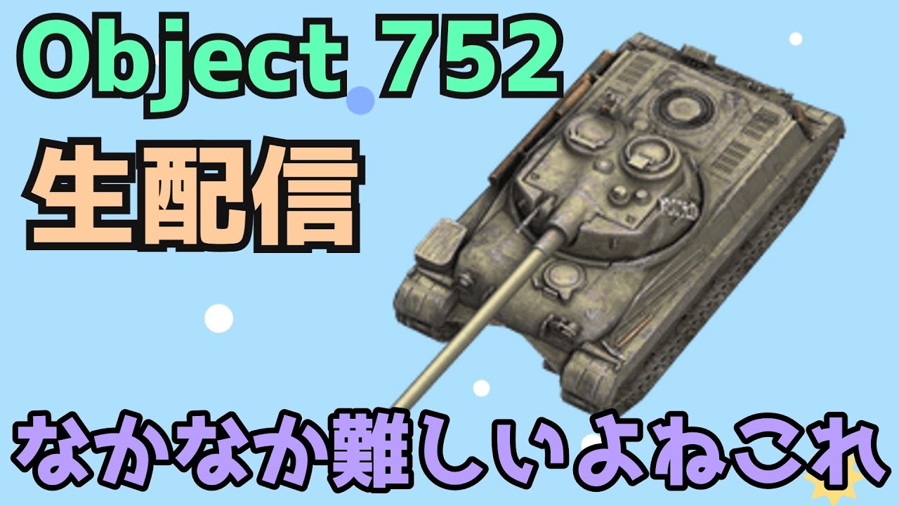 【WoTB】長い装填時間にX見るやつ【Object 752】 - YouTube
