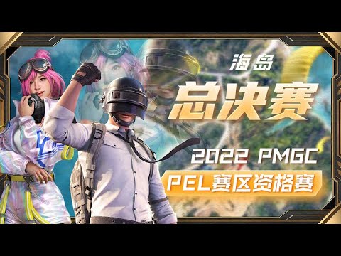 【2022 PMGC PEL赛区资格赛|比赛回放】总决赛 海岛 #童家堡 #pel #pubgmobile #和平精英 #pmgc - YouTube