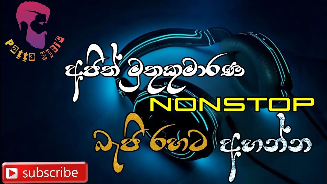 Ajith_Muthukumarana_Nonstop | බැජි_නොනවතින_ගී | Live_Nonstop | Patta ...