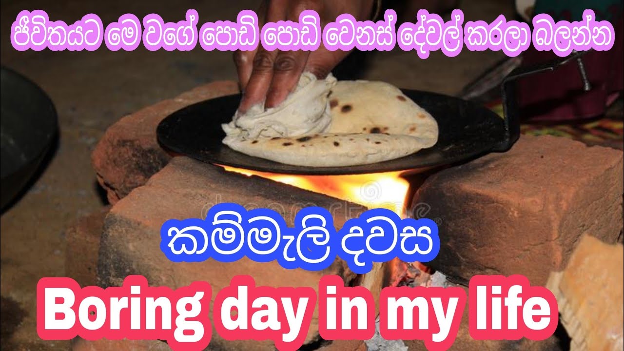 කම්මැලි දවසට මම කරන දේවල්|a boring day in my life| mutton curry recipe ...