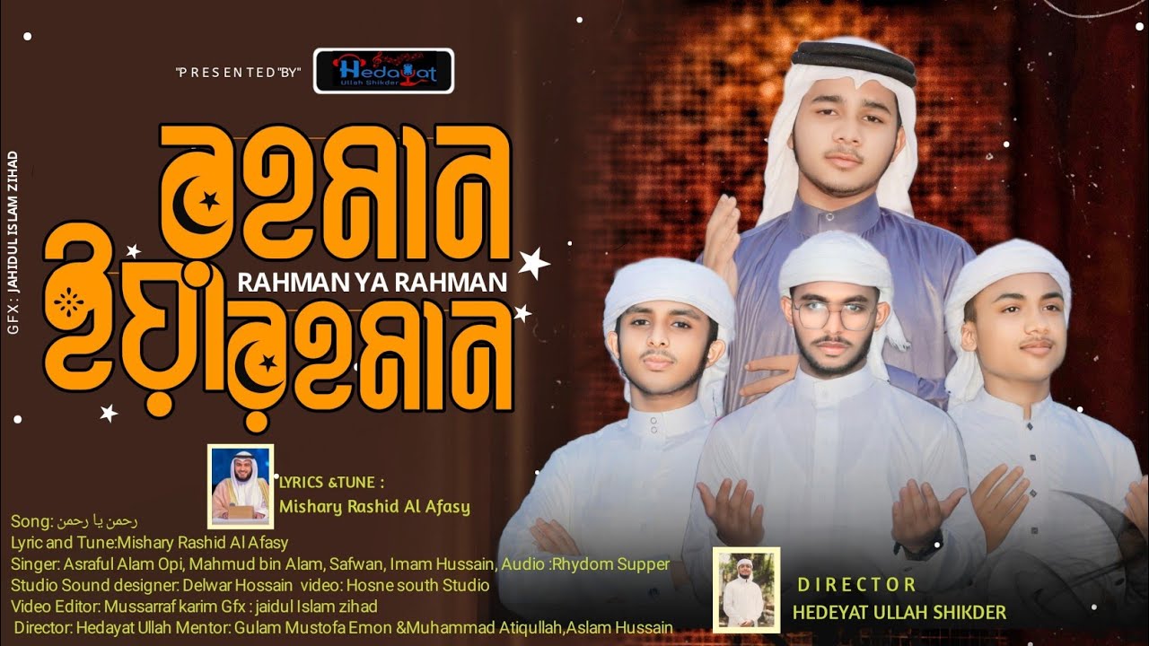 New Arabic islamic Song Rahman Eya Rahman | رحمن يا رحمن | রহমান ইয়া ...