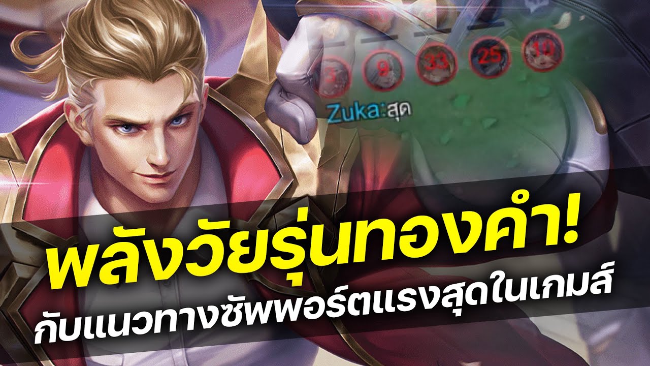 ROV🇹🇭 Gildur พลังแห่งทองคำนัดเดียวครึ่งหลอด ซัพพอร์ตที่แรงที่สุดในเกมส์ ...