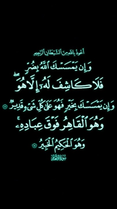 وإن يمسسك الله بضر فلا كاشف له إلا هو سورة الانعام مشاري راشد