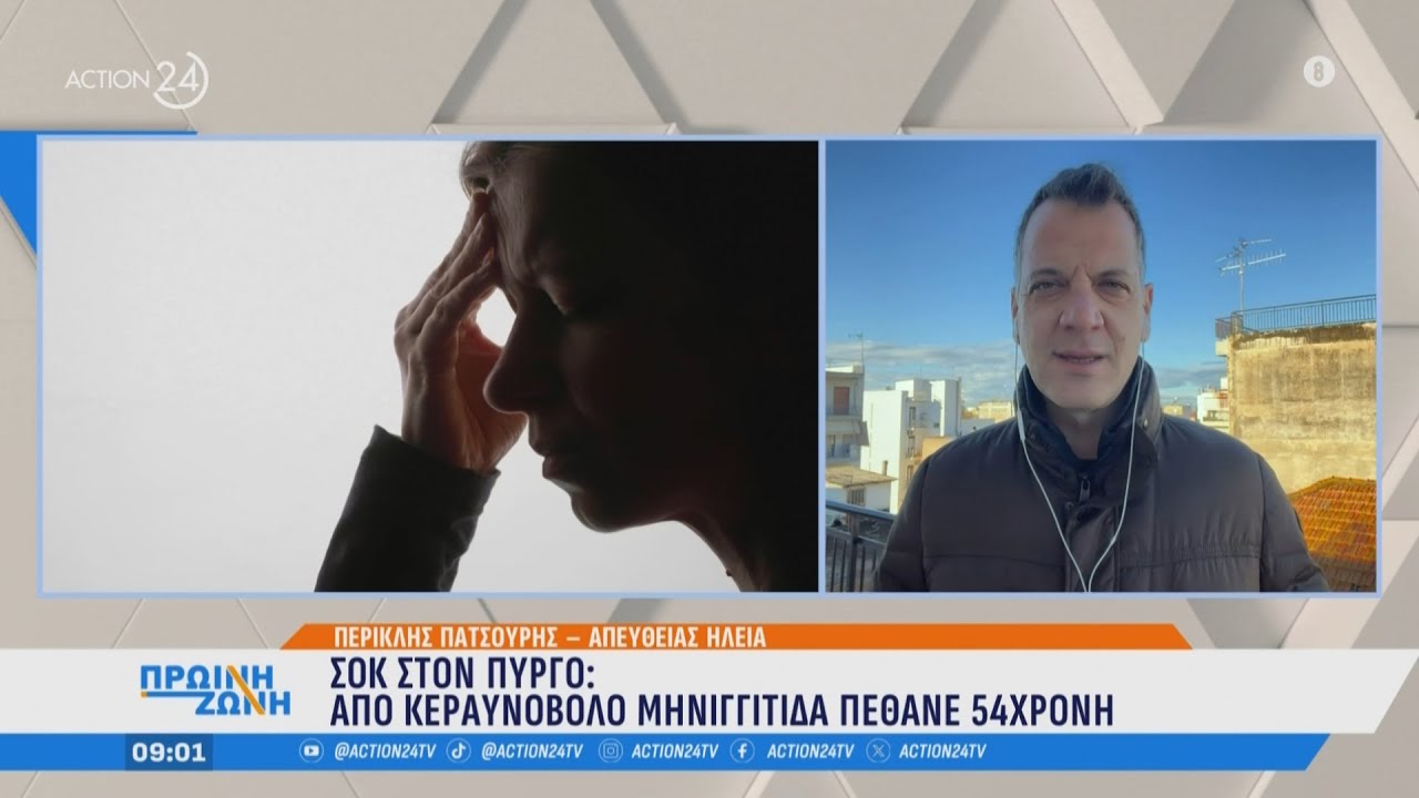 Πύργος: 54χρονη έχασε τη ζωή της από κεραυνοβόλο μηνιγγίτιδα - Σε ...