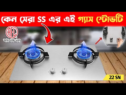 Rfl gas stove price in bangladesh | SS double burner gas stove | rfl gas stove 22sn | rfl gas stove