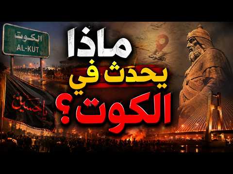 ماذا يحدث في الكوت حين يختلط الحر بعاشوراء | الشيوعي الذي أغلق البلاد