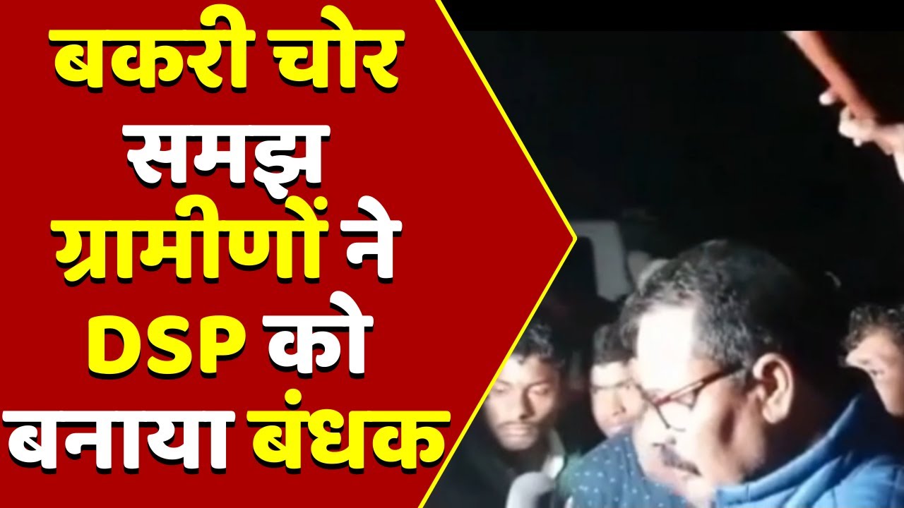 बकरी चोर समझ ग्रामीणों ने DSP को बनाया बंधक | Samastipur News | Bihar ...