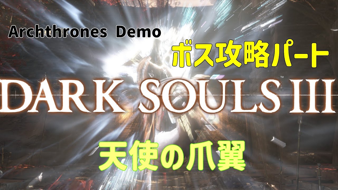 Dark Souls Archthrones Demo 天使の爪翼 ボス攻略パート DarkSouls3 MOD - YouTube