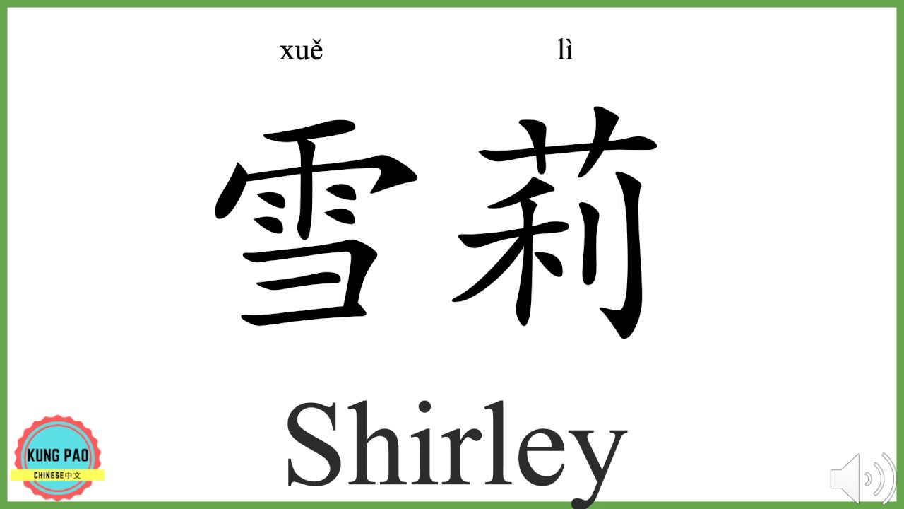 How to say my name Shirley in Chinese? - YouTube