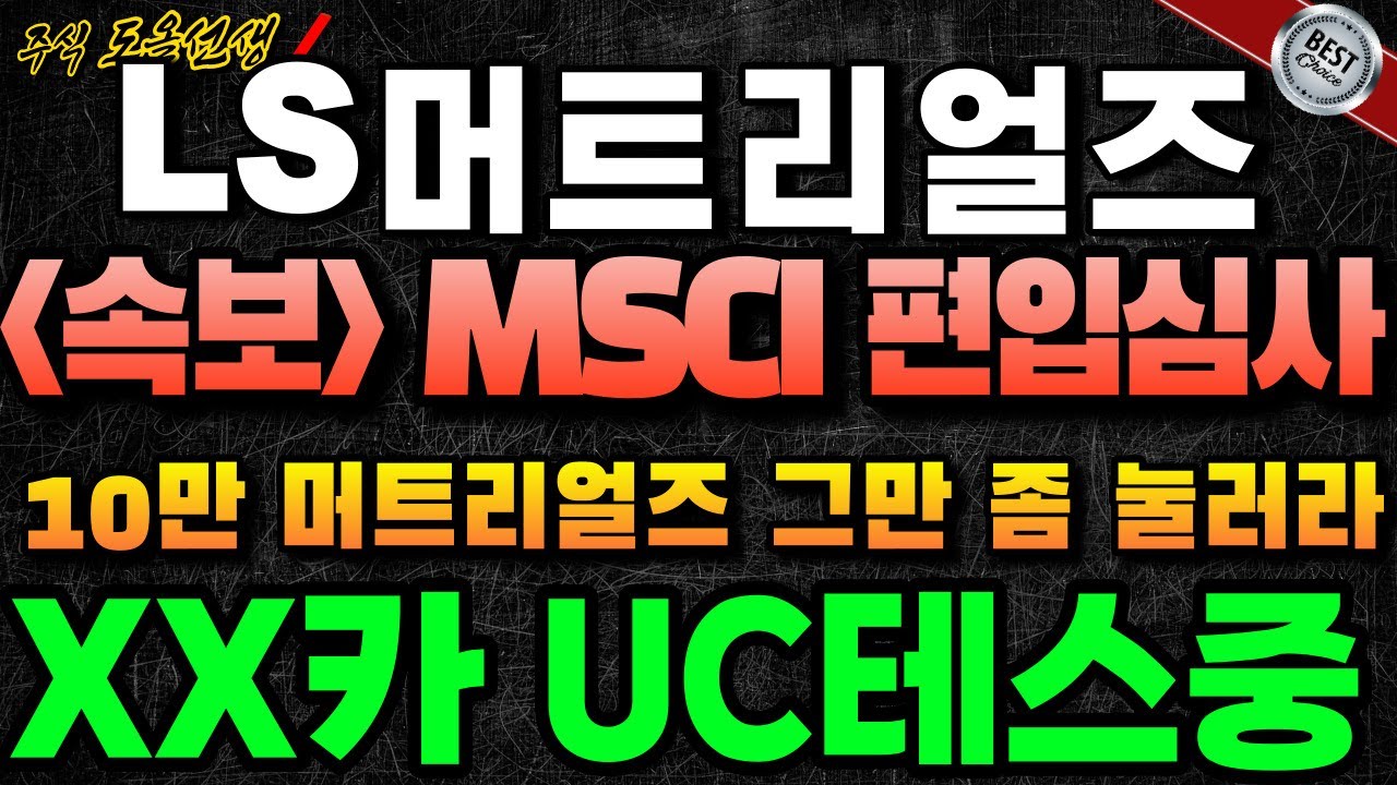 Ls머트리얼즈 Msci 준비중 세력들아 그만 눌러러 10만머트리얼즈 가자ls머트리얼즈주가 Ls머트리얼즈주가전망
