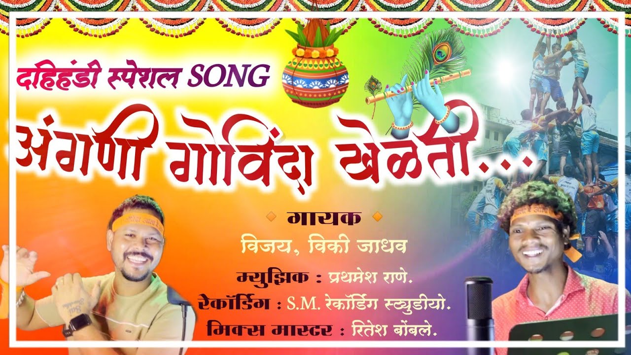 अंगणी गोविंदा खेळती || Angani Govinda khelati || Vijay singer | Vicky ...