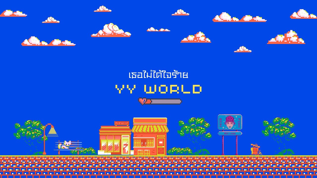 เธอไม่ได้ใจร้าย - YY WORLD [Audio] - YouTube