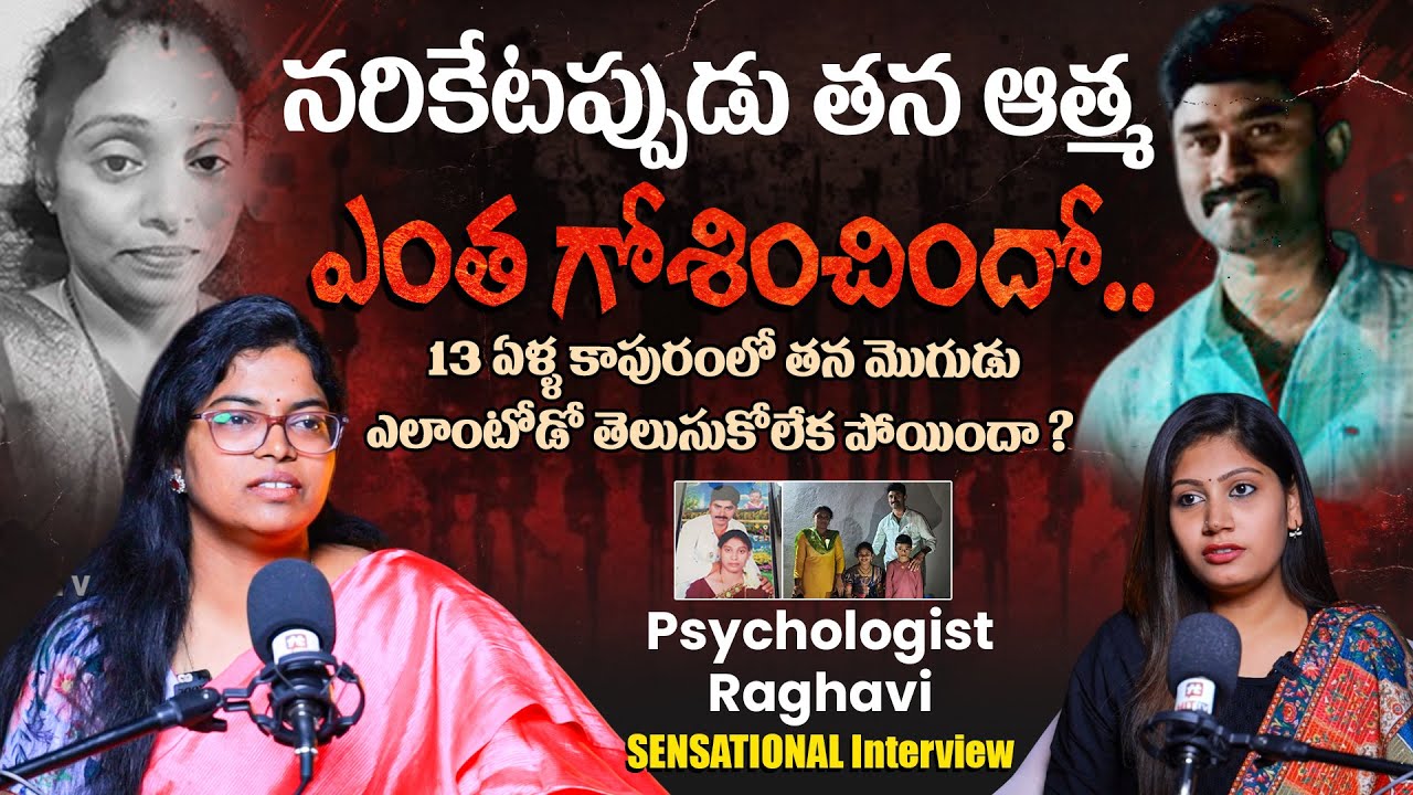 7 అడుగులు వేసిన చేతినే ఎలా నరికాదంటే ! - Psychologist Raghavi Reveals ...