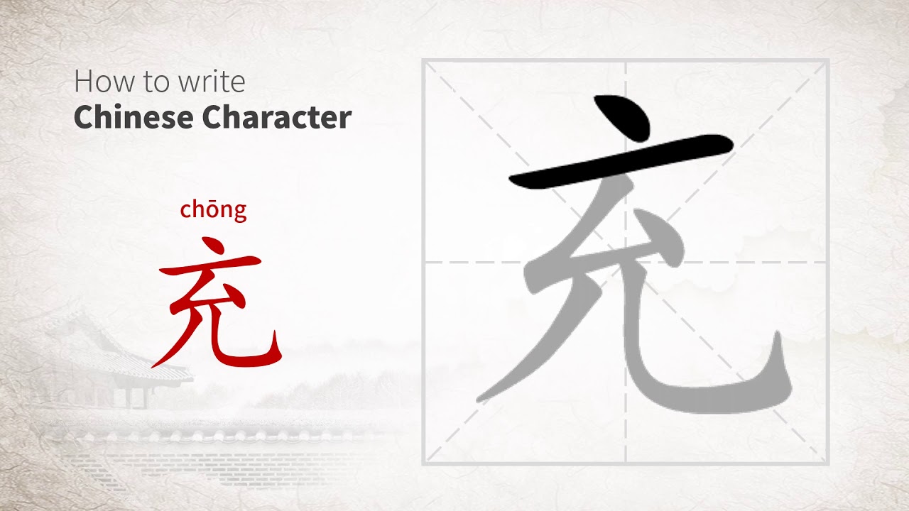 How to write Chinese character 充 (chong) - YouTube