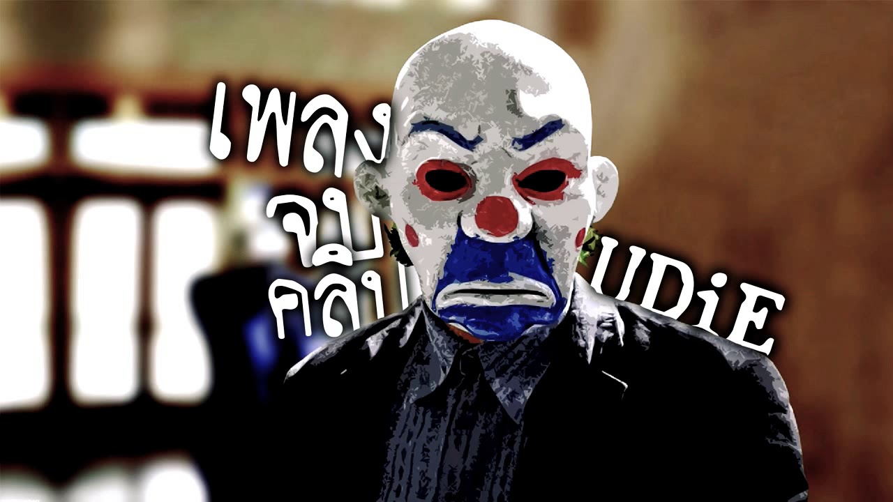 เพลงของ UDIE ครับ - YouTube