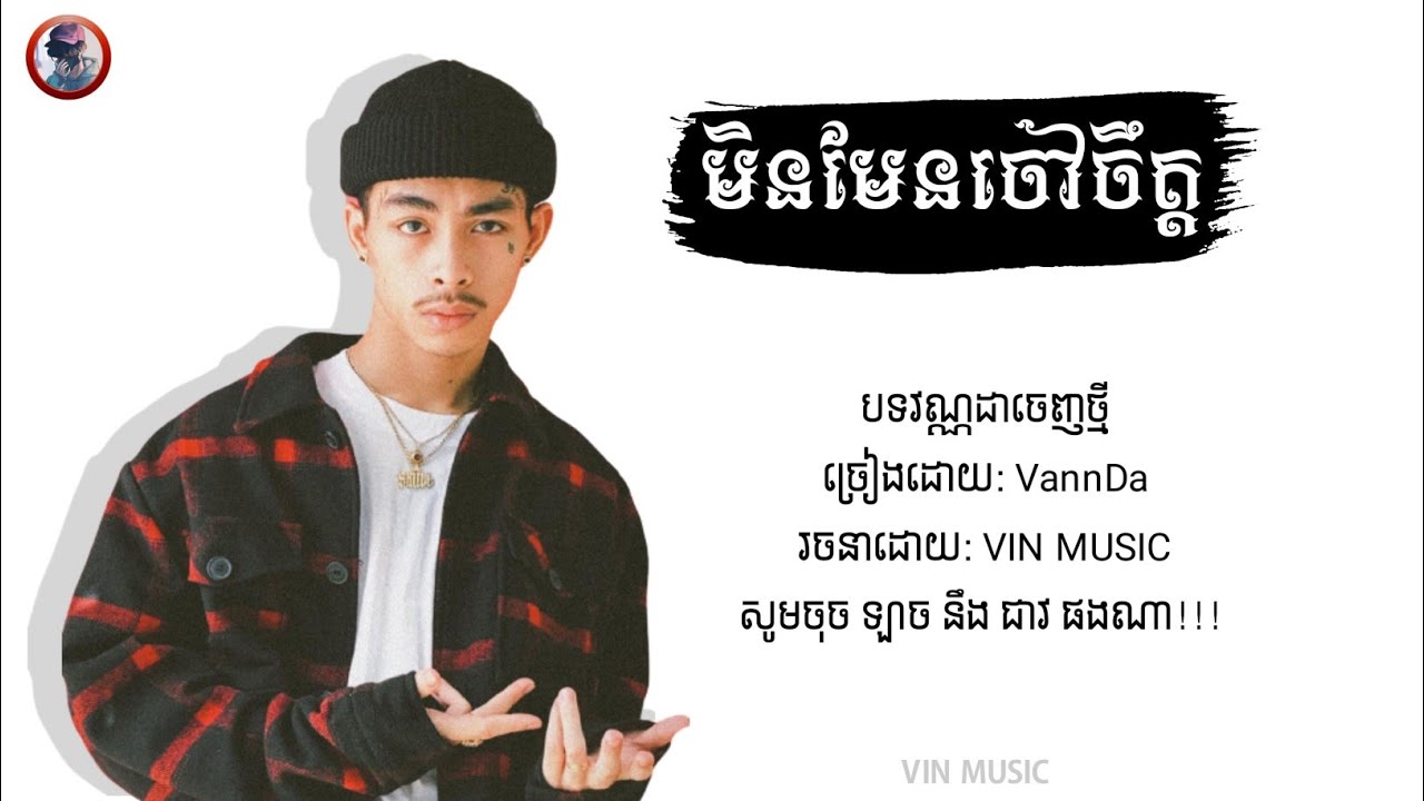 បទថ្មី- Vannda - ROMORROW | ពិរោះខ្លាំងណាស់ | Vanthan ft Vannda & Laura ...