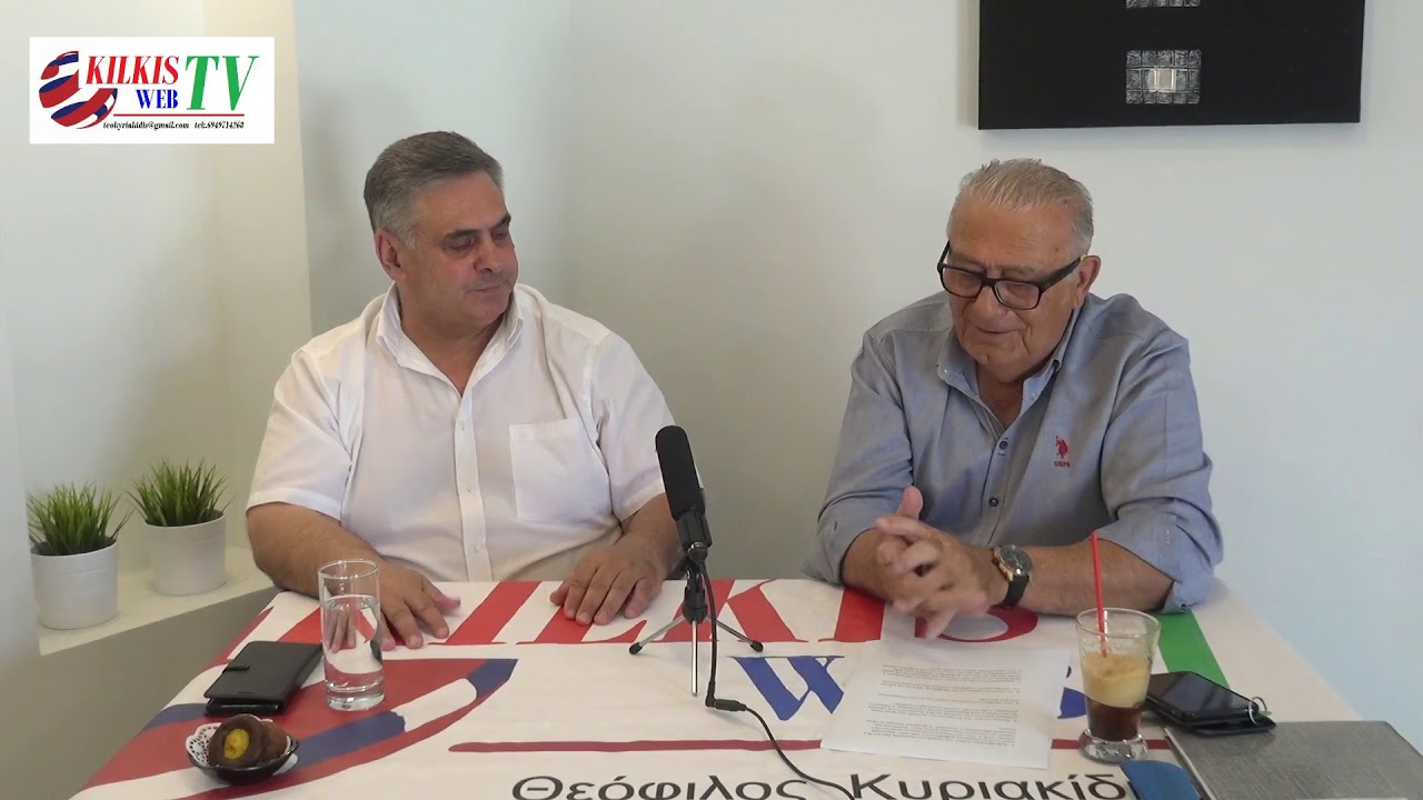 ΣΥΝΕΝΤΕΥΞΗ ΜΕ ΤΟΝ ΠΡΟΕΔΡΟ ΤΗΣ ΝΟΔΕ ΚΙΛΚΙΣ ΜΗΝΑ ΠΑΠΑΔΟΠΟΥΛΟ 15 7 19 ...