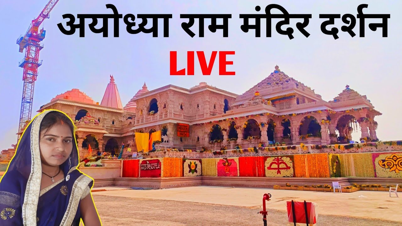 Ayodhya Ram Mandir video || Ayodhya Ram Mandir darshan || Ayodhya development - YouTube