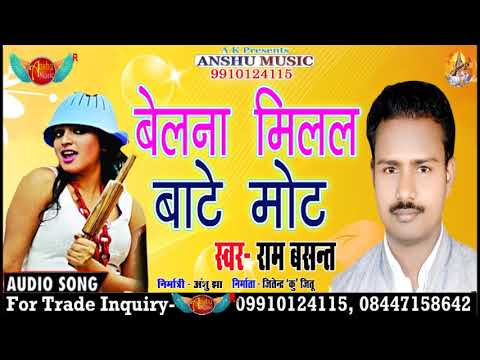 Belna Milal Bate Mot ( Ram Basant ) बेलना मिलल बाटे  मोट |  Bhojpuri Hit Songs 2018 New | Naya Top