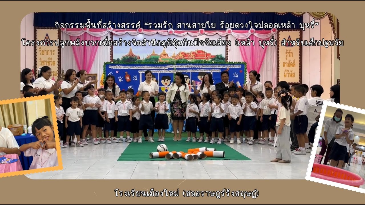 กิจกรรม “รวมรัก สานสายใย ร้อยดวงใจปลอดเหล้า บุหรี่” โรงเรียนเมืองใหม่