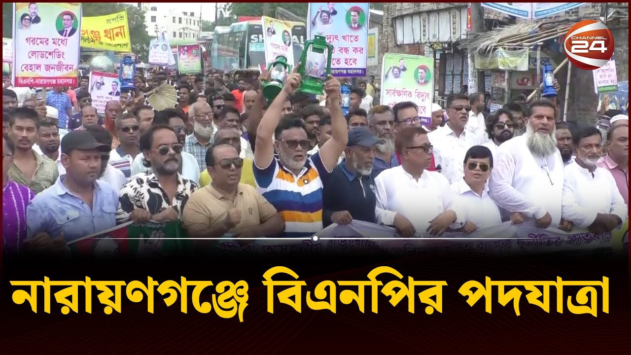 নারায়ণগঞ্জে বিএনপির পদযাত্রা | Narayanganj News | BNP | Channel 24 ...