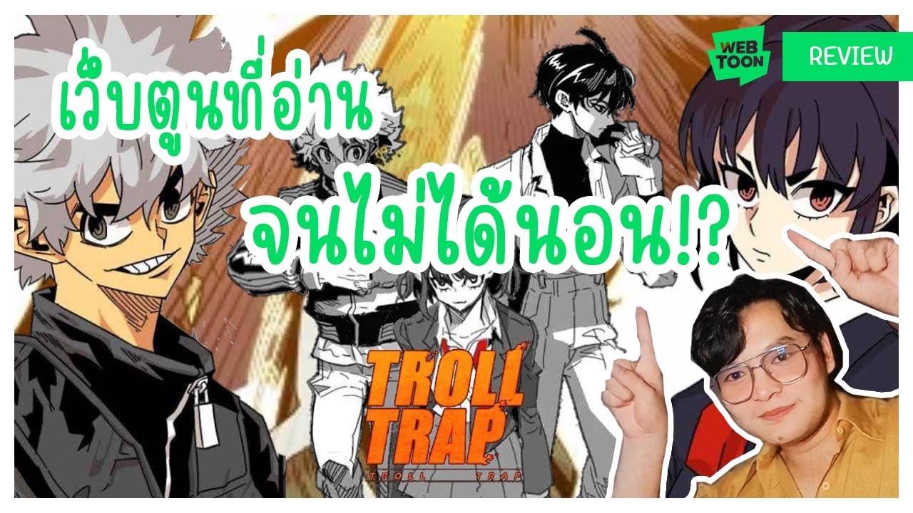 Troll Trap เว็บตูนที่อ่านจนแทบไม่ได้นอน!! [Webtoon review Ep_1] I ...