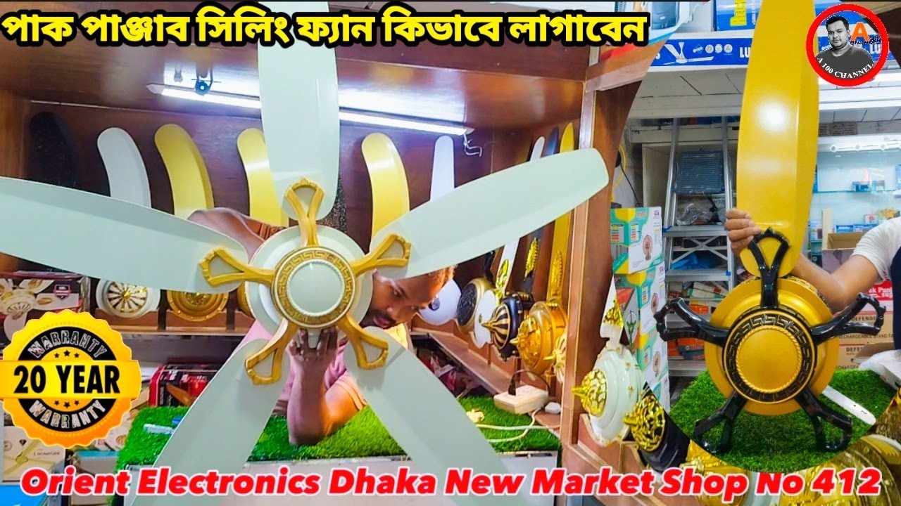 Pak Punjab Super Fans || Pakistani Ceiling Fan | luxury Fan.পাক পাঞ্জাব ...