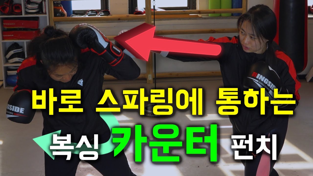 복싱 체육관에서도 배우기 힘든 스파링 필수 기술블럭킹 And 카운터기초부터 응용까지배우기 연습법 강의 잘하는 법