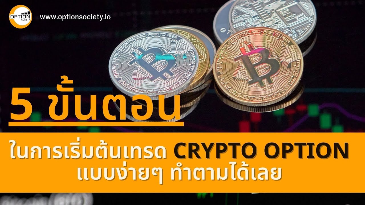 Crypto option 001 . 5 ขั้นตอนการเทรด crypto option บน Exchange OKX ...