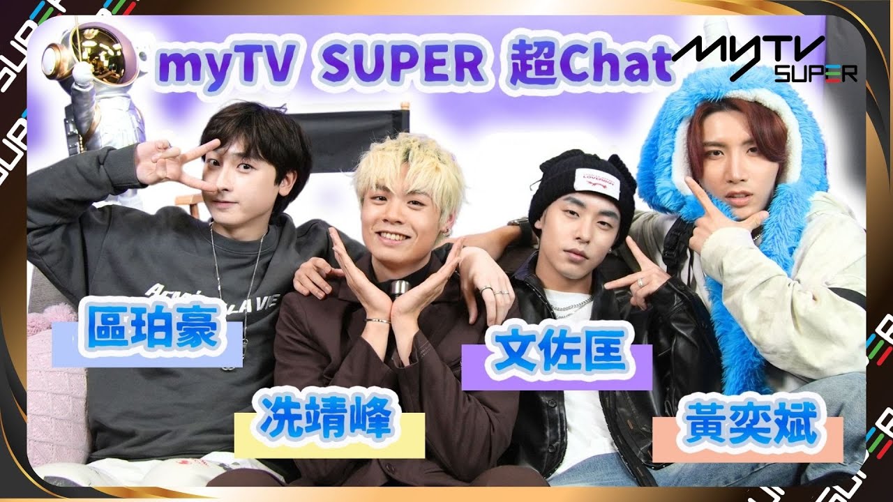 亞洲超星團｜myTV SUPER超Chat#冼靖峰 #黃奕斌 #區珀豪 #文佐匡💙 - YouTube