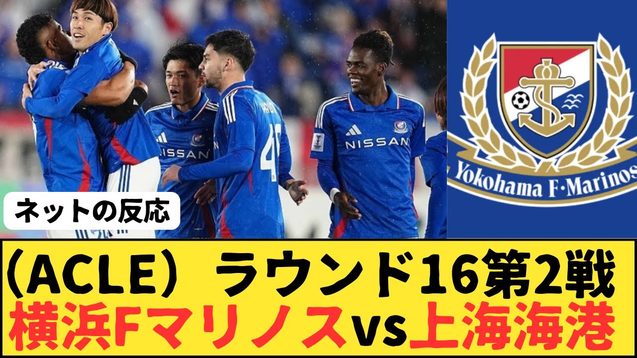 （ACLE）横浜Fマリノス vs 上海海港 ラウンド16第2戦 - YouTube