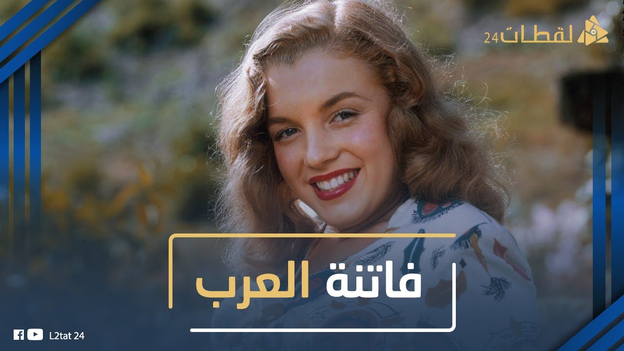 تفوقت على الجميع بجمالها قصة النجمة اللبنانية التي جمعت بين العندليب