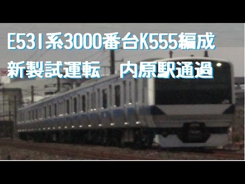 [常磐線]E531系3000番台K555編成新製試運転 内原駅通過 - YouTube