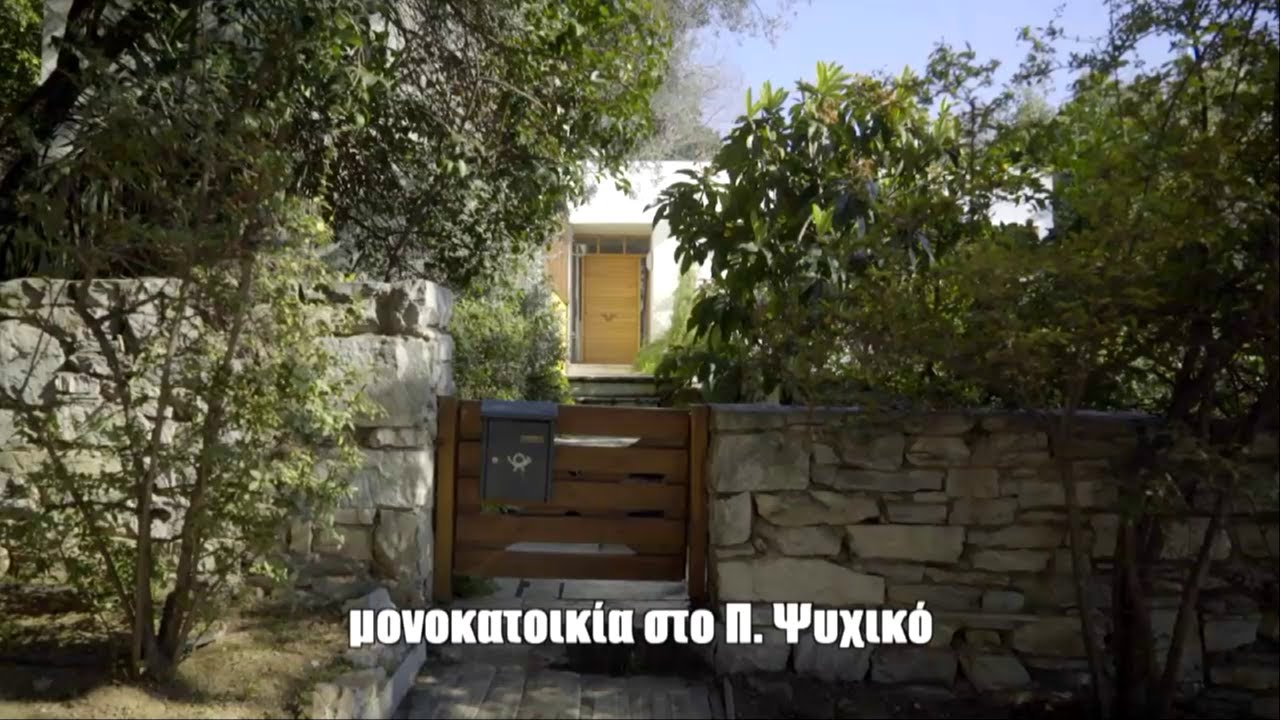 μονοκατοικία στο Π Ψυχικό - YouTube