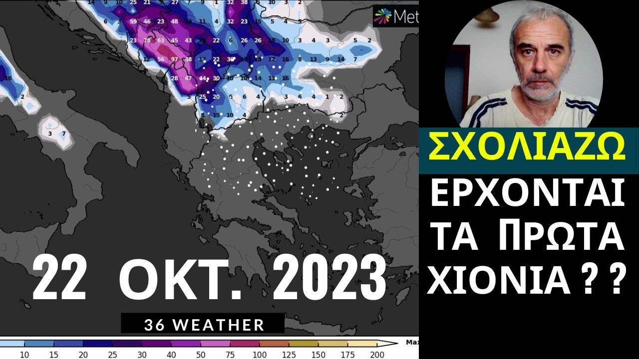 ΚΑΙΡΟΣ | Σχολιασμός Για Τις 22 Οκτωβρίου 2023 - Έρχονται Τα Πρώτα ...