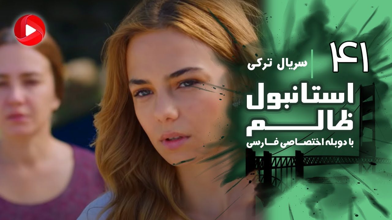 Istanbul Zalem- Episode 41 - سریال استانبول ظالم - قسمت 41 - دوبله ...