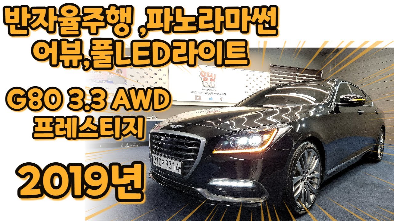 알선수수료없는 양심카 G80 중고차 2019년 3 3awd 프레스티지 파노라마썬루프추가 성능상완전무사고 G80중고차 더k9중고차